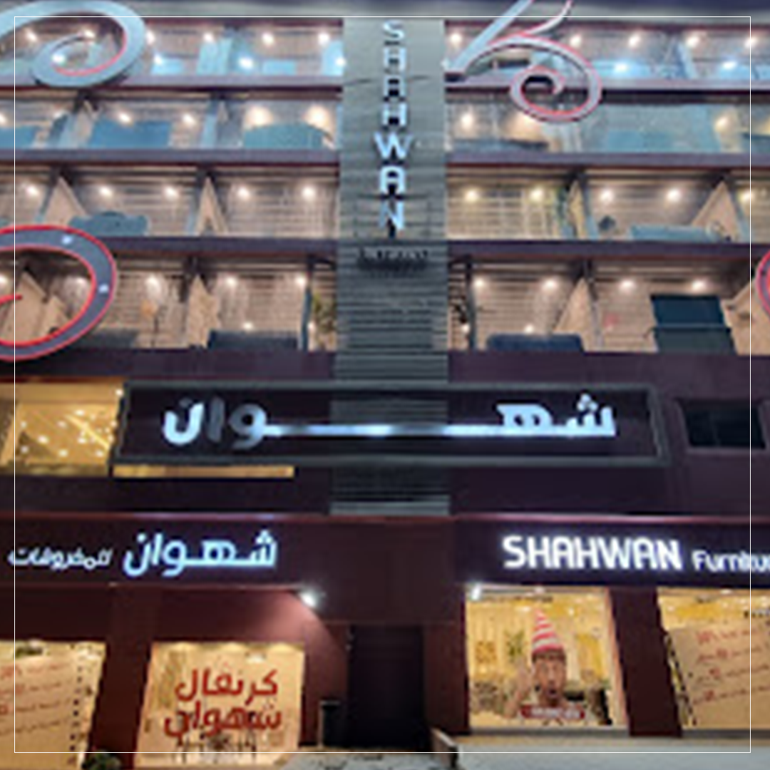 showrooms | شهوان للمفروشات